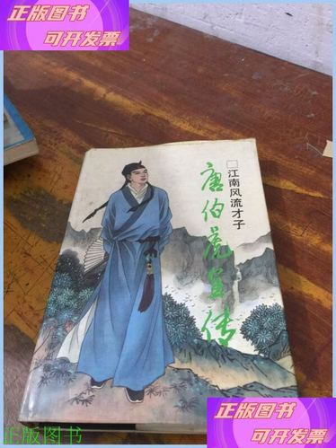 唐伯虎全传图标