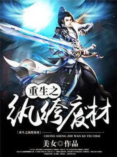 主角重生成纨绔的玄幻小说图标