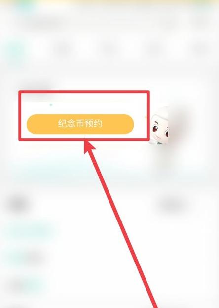 预约的纪念币怎么取消截图