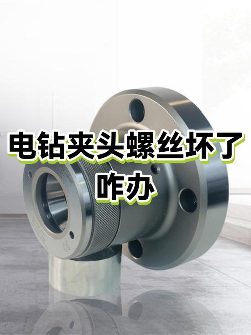 电钻夹头螺丝滑丝了图标
