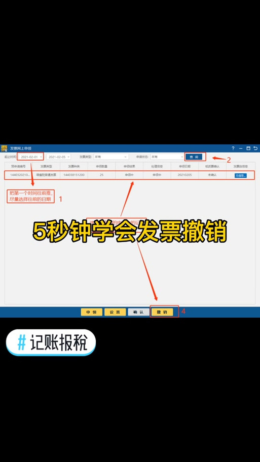 如何撤销领取发票申请