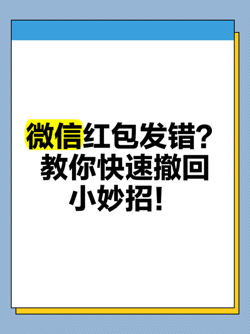 红包发错了怎么撤回方法截图