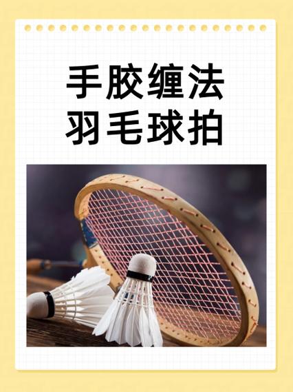 羽毛球手胶光面朝里还是朝外截图