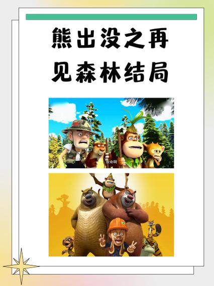 熊出没大结局 再见森林图标