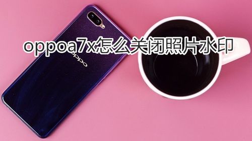 oppo关闭照片水印截图