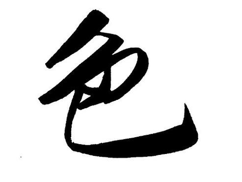 颜色的繁体字图标