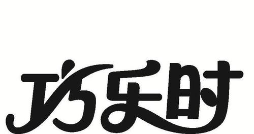 巧乐时图标
