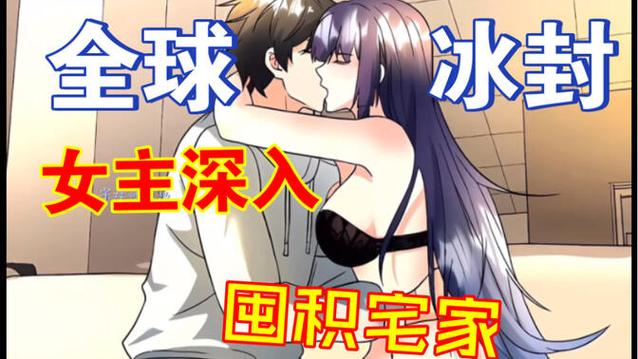 《全球冰封》漫画截图