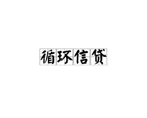 revolving credit截图