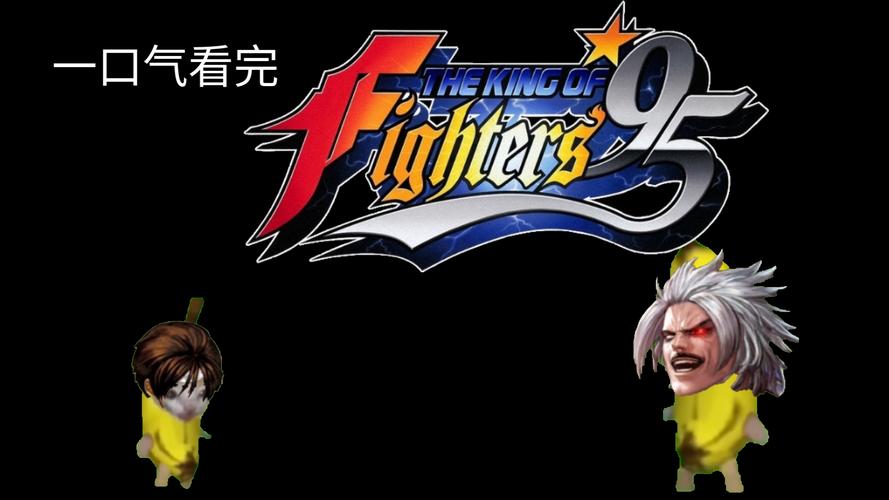 拳皇95修改魔改版下载