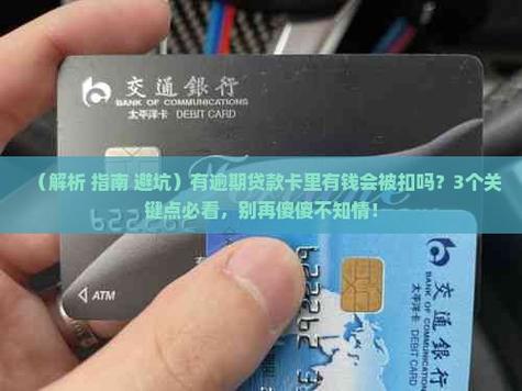 贷款逾期了会从银行卡里扣钱吗图标