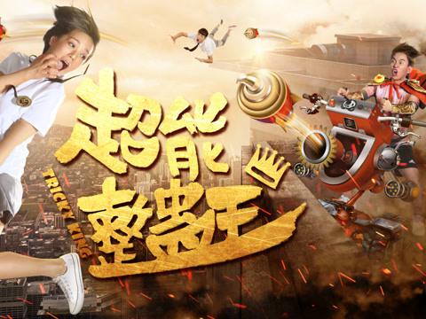 超能整蛊王截图