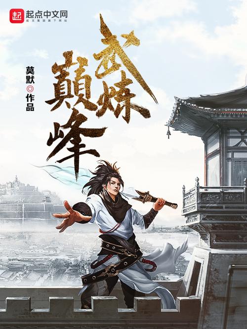 武炼巅峰笔趣阁 无弹窗图标