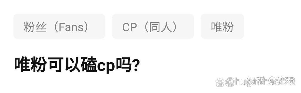 磕cp的唯粉叫什么图标