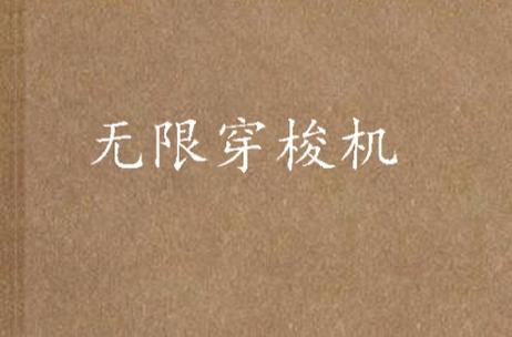 无限穿梭机截图