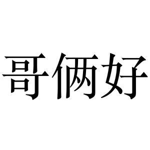 女生说哥俩好是什么意思截图