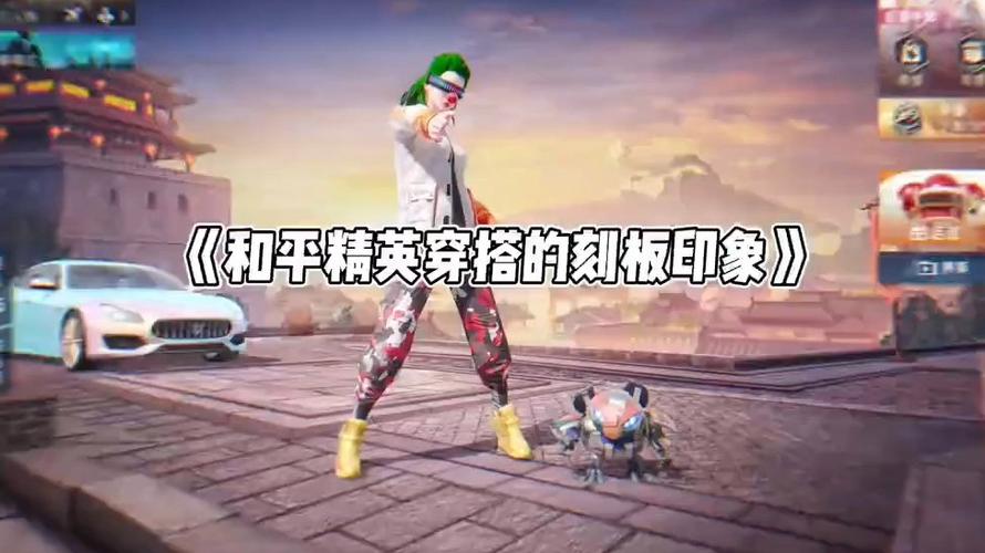 和平精英皮肤怎么搭配截图