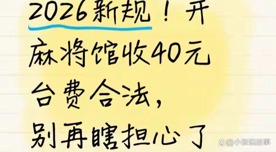 2026年麻将馆新规定图标
