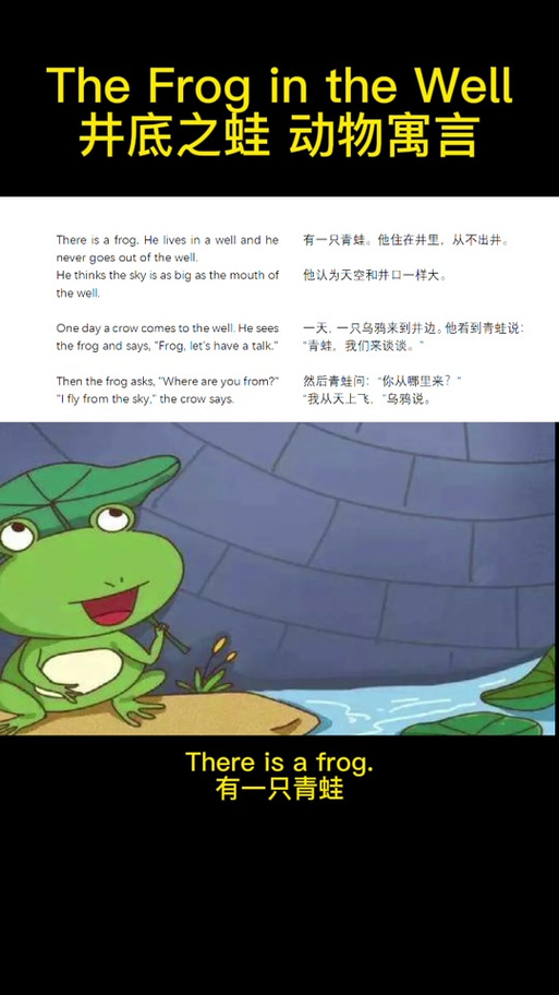 英语小故事井底之蛙截图