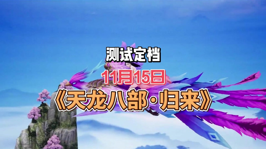 天龙八部手机上能玩吗截图