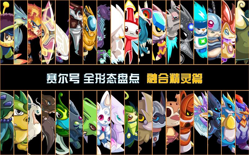 赛尔号精灵融合特性