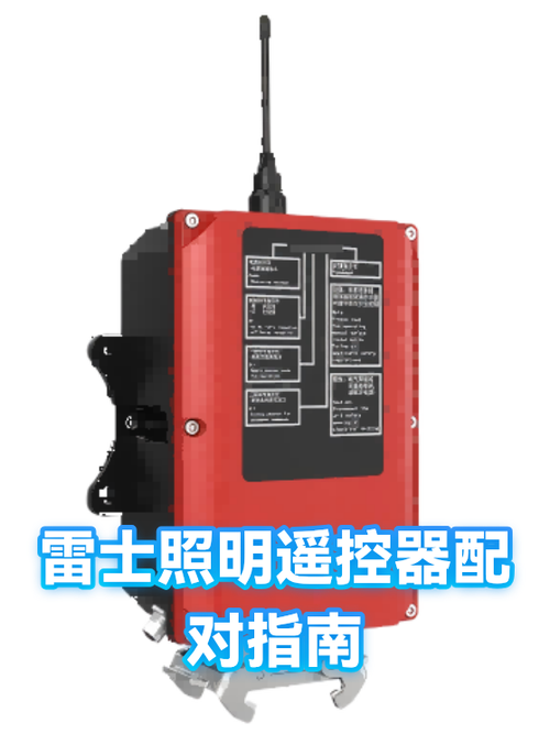 雷士照明灯具遥控器使用说明图标