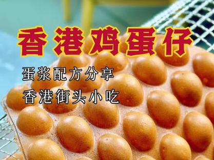 香港正宗鸡蛋仔配方比例