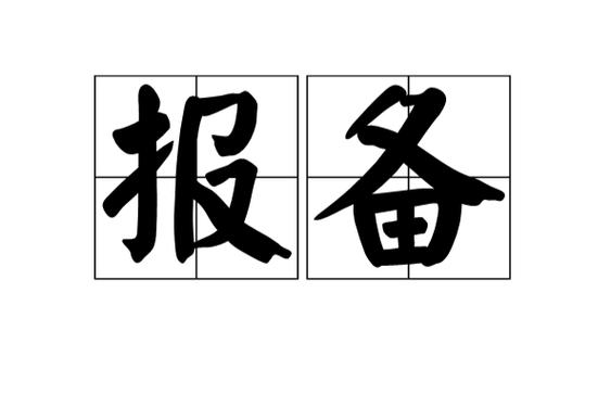 无责取消订单报备图b图标