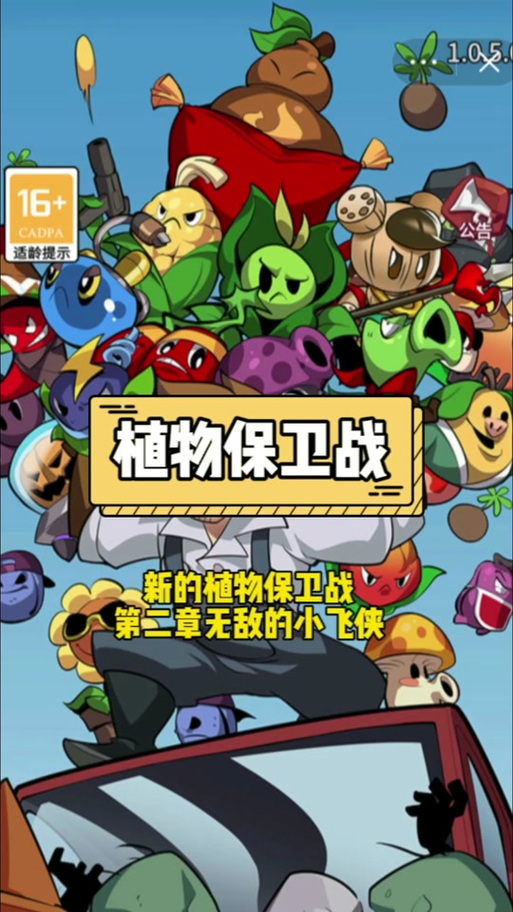 植物保卫战2截图