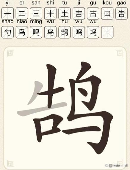 鹄字找出20个常用汉字图标