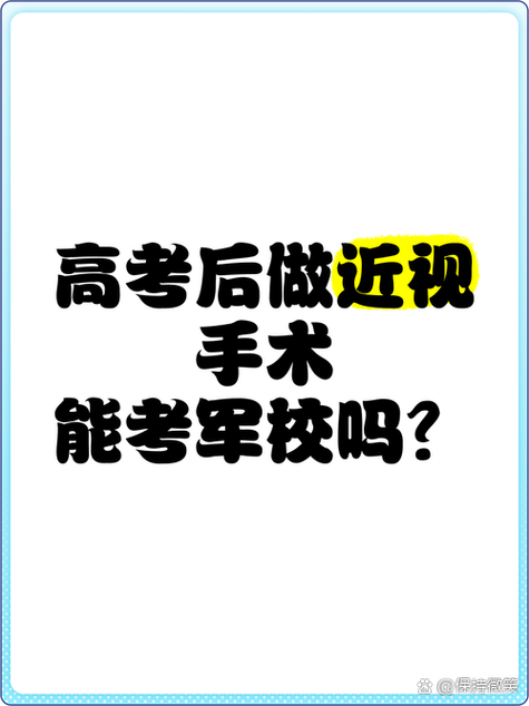 高考后做近视手术能考军校吗截图