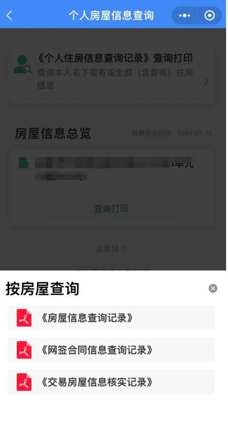 房产信息查询系统