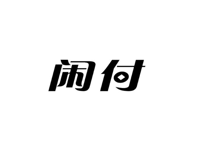 闲鱼买东西是用什么支付图标