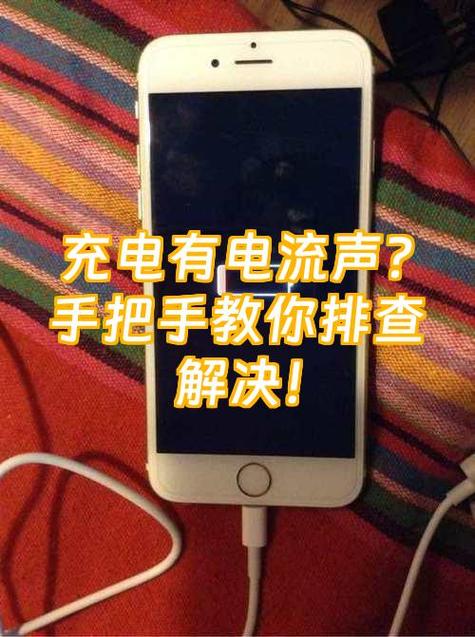手机发出电流声是什么原因截图