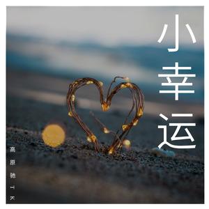 qq上的小幸运是什么截图