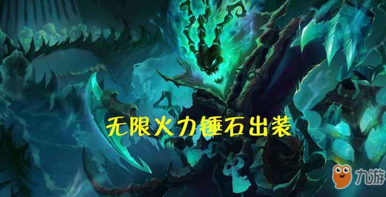 无限火力锤石出装一刀流截图