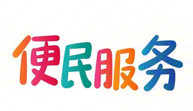 便民服务网图标