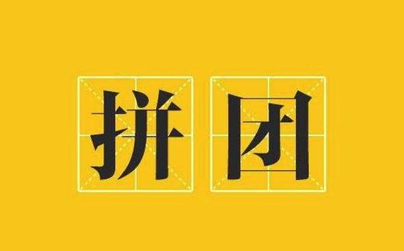 最近流行的拼团图标
