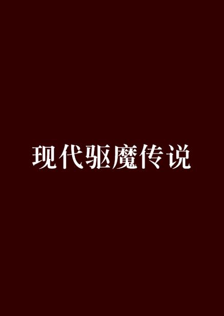 驱魔是真实存在的吗图标