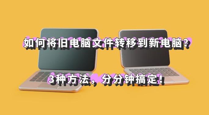 电脑资料转移到另一台电脑截图
