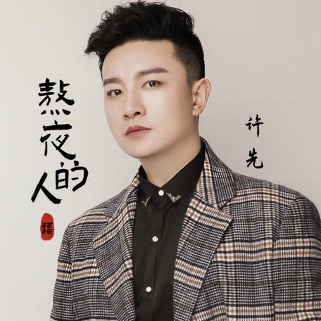 熬夜的人dj图标