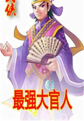 大官人语音版截图