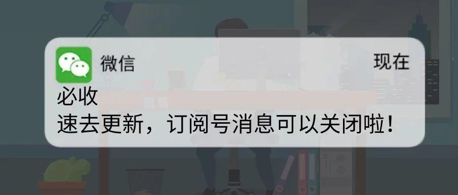 关闭订阅号消息提醒图标