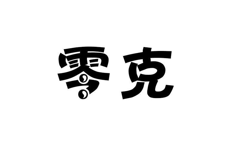 零克查字