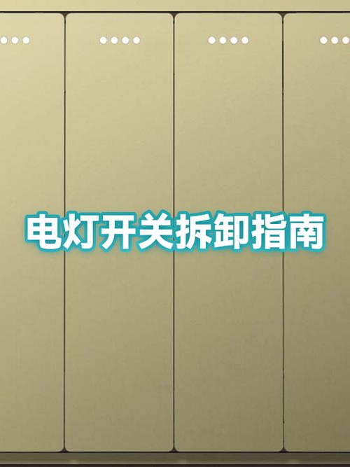 电灯开关按钮拆卸