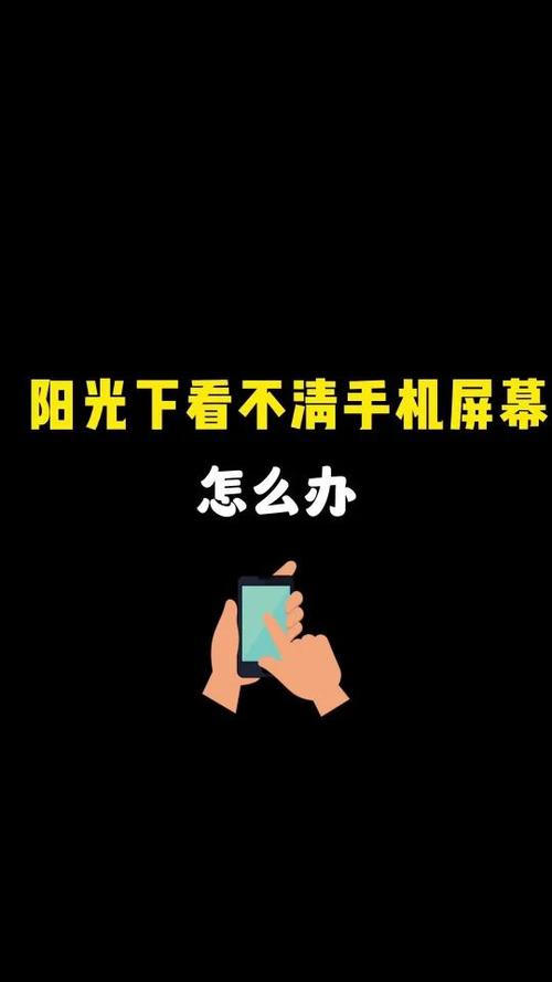 手机屏幕在阳光下看不清楚怎么办图标
