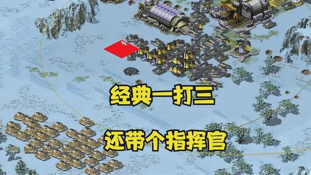 红警08冰天混战第三集截图