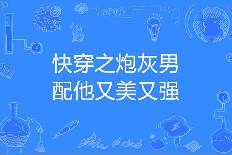 炮灰男配的人生3(快穿)缩略图