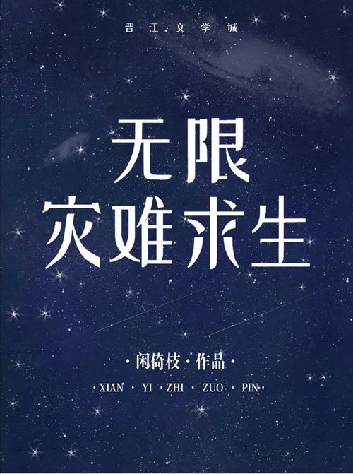 无限灾难 小说截图