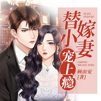 替嫁小妻宠上瘾